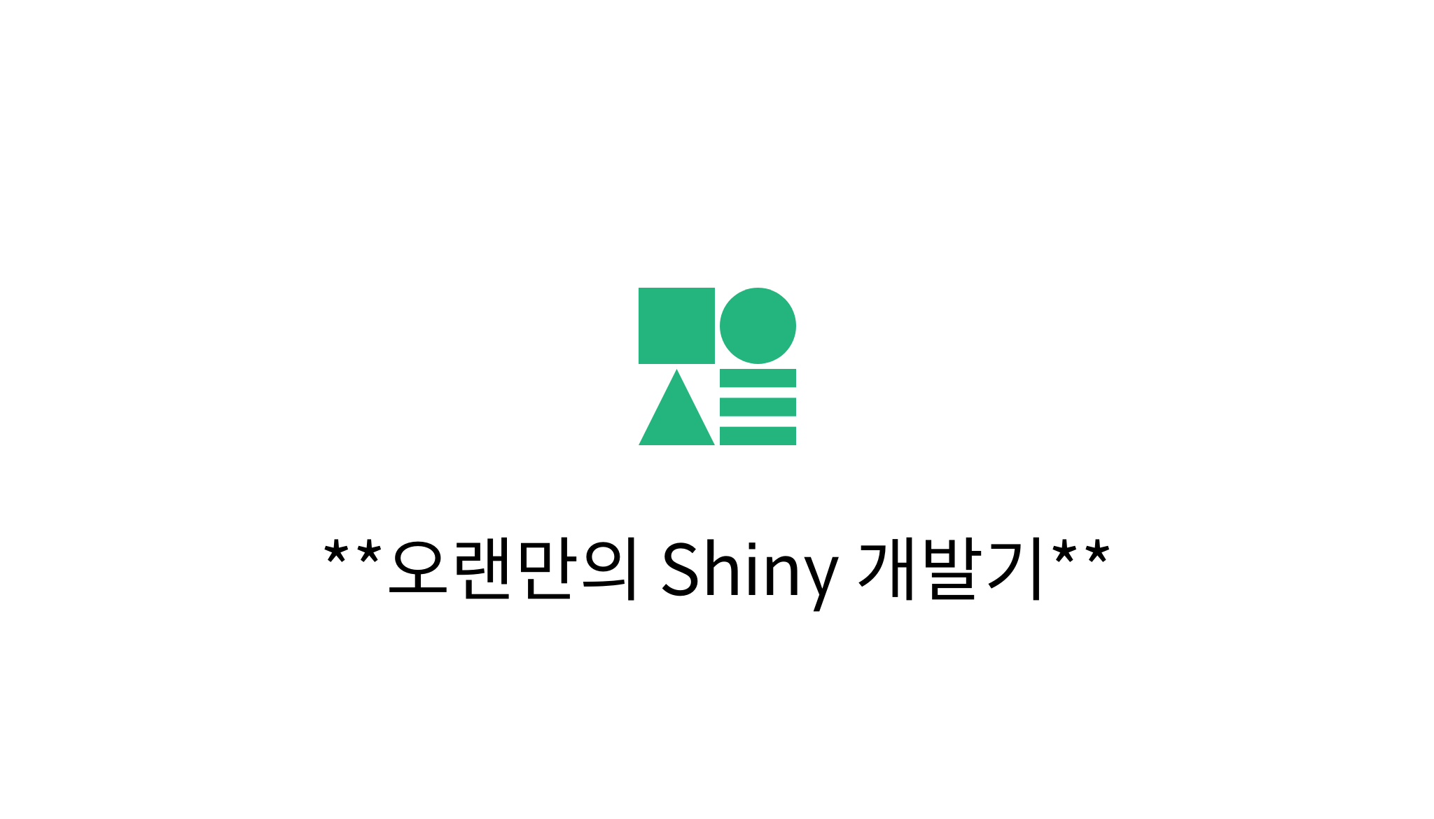 오랜만의 Shiny 개발기 - mysetting